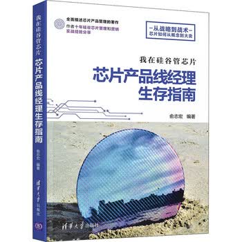 我在硅谷管芯片 芯片产品线经理生存指南 图书