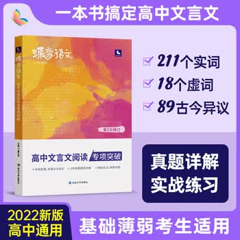 2022新版蝶变作文素材高考版2021真题满分范文选高中语文专项训练分类高分写作辅导资料优秀精选 高中文言文阅读