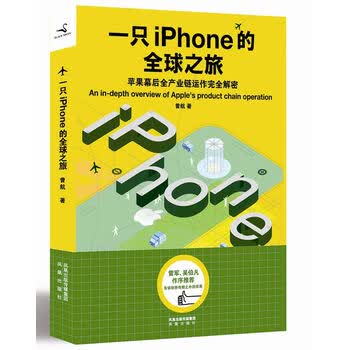 [正版]一只iPhone的全球之旅 曾航 凤凰出版社 9787550607743