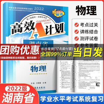 【当日发】2022湖南省高中学业水平考试系统复习高效A计划高二学业水平测试 物理【高二学考】