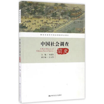 中国社会调查简史 水延凯 著