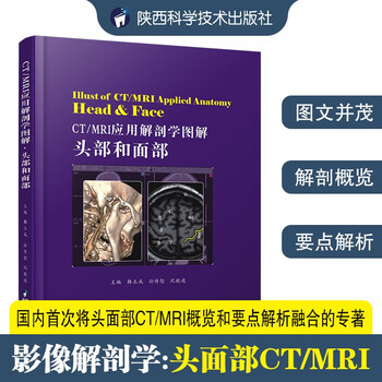 CT/MRI应用解剖学图解·头部和面部