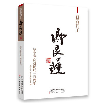 白石四子齐良迟 齐白石艺术研究会编