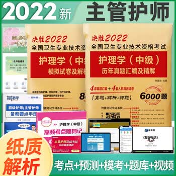 包邮2022年官方人卫版护理学师中级主管护师资格考试大纲教材+历年真题+模拟试卷习题+高频考点手册 历年真题+模拟试卷