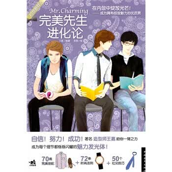 完美先生进化论 王嘉 编著,青藤 绘