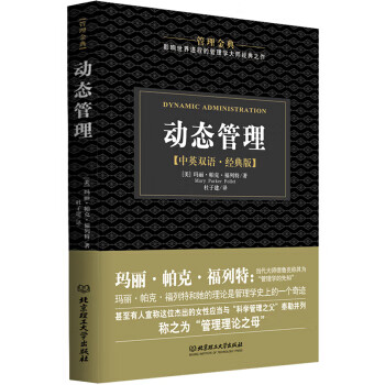 管理金典:动态管理(中英双语 精典版)
