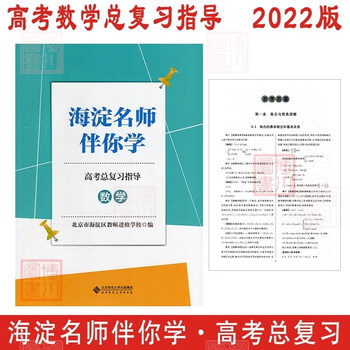 2022新版海淀名师伴你学 数学 高考总复习指导 北京高考高中总复习备考复习资料