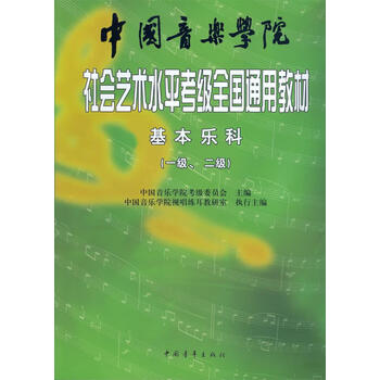 [正版上新]  基本乐科考级教程 中国音乐学院考级委员会 中国青年出版社