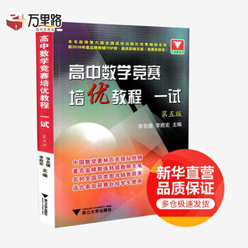 浙大优学 高中数学竞赛培优教程 一试 第5版