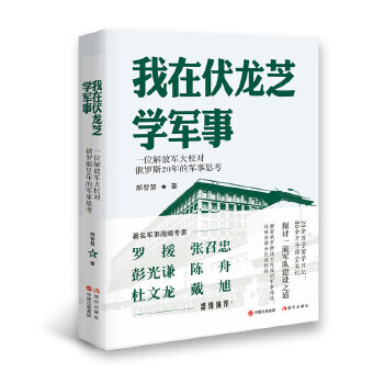 我在伏龙芝学军事【正版图书，放心下单】