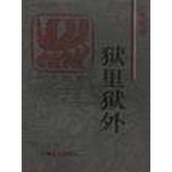 狱里狱外 火凤凰文库 贾植芳