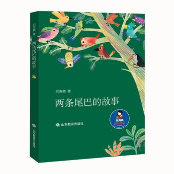 两条尾巴的故事（刘海栖原创童话系列）