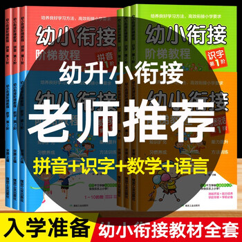 幼小衔接阶梯教程 拼音数学识字看图写话 全12册幼儿园学前班大班升一年级教材十以内20以内加减法练习册全套拼音训练 幼升小学前准备系列 全套12册