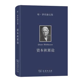 琼·罗宾逊文集：资本积累论