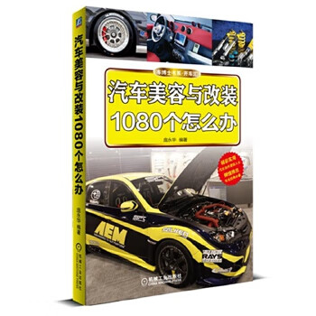 汽车美容与改装1080个怎么办