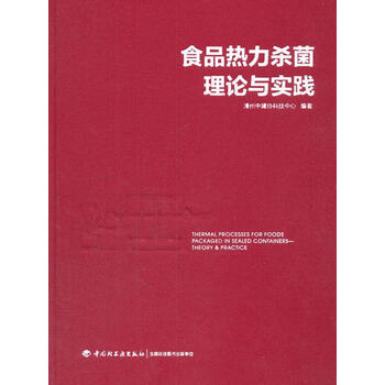 食品热力杀菌理论与实践【正版可开发票】