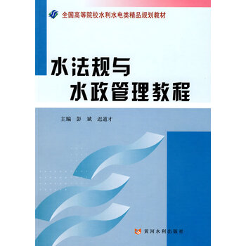 水法规与水政管理教程