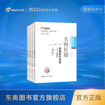 【官方现货】东奥初级会计职称2022年考试辅导书通关必做600题测试轻松过关2 2科组合 2022