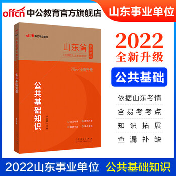 中公教育2022山东省事业单位招聘考试教材事业编用书公基：公共基础知识（全新升级）省属烟台淄博潍坊滨州日照德州泰安威海青岛等