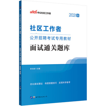 中公教育2021社区工作者公开招聘考试教材：面试通关题库