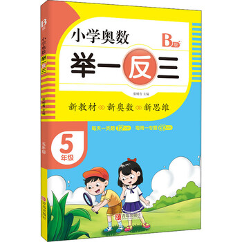 小学奥数 举一反三 5年级 B版