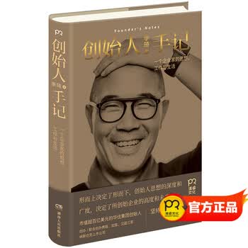 创始人手记 ：一个企业家的思想、工作与生活