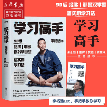 学习高手 90后哈佛耶鲁大学高分毕业生李柘远超实用学习法提高成绩方法新华正版图书