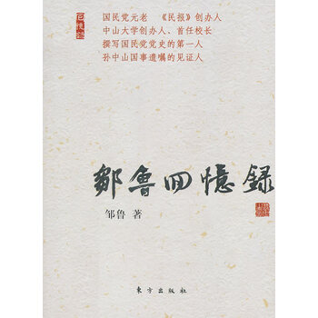 邹鲁回忆录【新华书店，售后无忧】