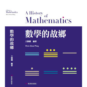 预售 王怀权 数学的故乡 清华大学