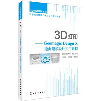 3D打印:Geomagic Design X 逆向建模设计实用教程