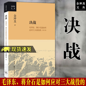 金冲及文丛·决战：是如何应对三大战役的（增订版） 生活·读书·新知三联书 书籍