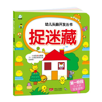 幼儿头脑开发丛书：捉迷藏（第一阶段2-4岁）·海润阳光
