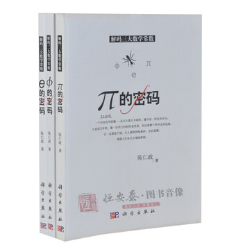 陈仁政 解码三大数学常数eΦπ的密码(套装3册） 科学出版社 数学科普书中小学数学寒暑假课外读物数