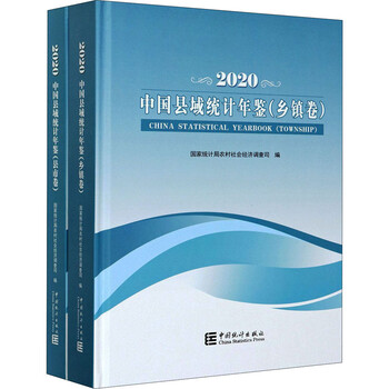 中国县域统计年鉴 2020(全2册) 国家统计局农村社会经济调查司 编 书籍