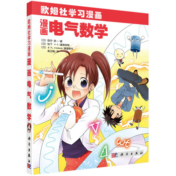 漫画电气数学（日）田中贤一著 高丕娟 译 9787030345356 欧姆社学习漫画 科学出版社