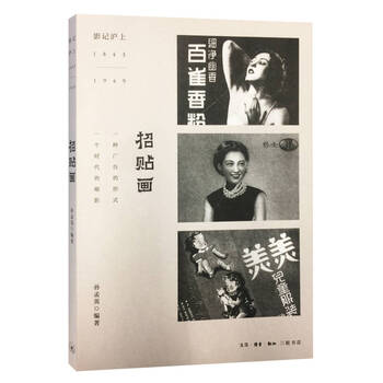 【正版图书】影记沪上：招贴画