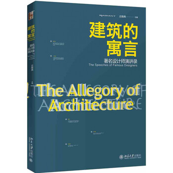 建筑的寓言(著名设计师演讲录)