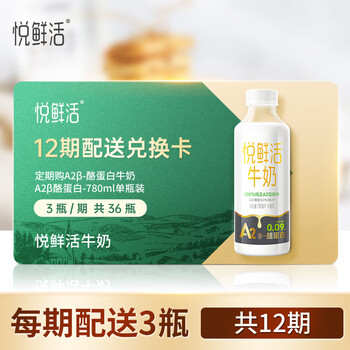 【悦鲜活低温奶 A2 780ml 12期兑换卡】悦鲜活 低温奶 A2β-酪蛋白780ml单瓶装每期3瓶12期兑换 【行情 报价 价格 评测】-京东