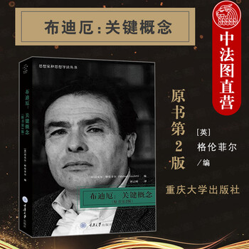 正版 布迪厄 关键概念 原书第2版第二版 重庆大学出版社 思想家和思想导读丛书 皮埃尔布