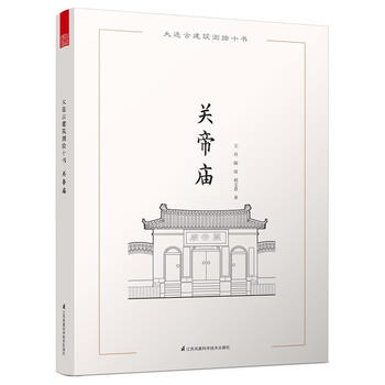 RT大连古建筑测绘十书——关帝庙（大套古建筑测绘画册，大连地区具有典型性的古代建筑测绘图、渲染