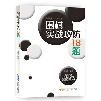围棋实战攻防18题