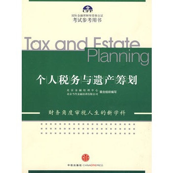 个人税务与遗产筹划（第2版） 北京金融培训中心、北
