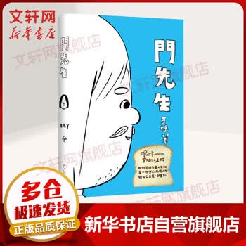 门先生
