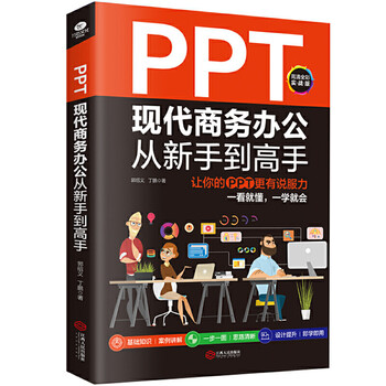 PPT现代商务办公从新手到高手