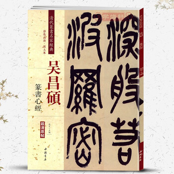 【】清代篆书名家经典吴昌硕 篆书心经 赵宏 主编著作 书法 篆刻 艺术 中国书店出版社