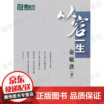 新东方 从容一生 俞敏洪 人生励志