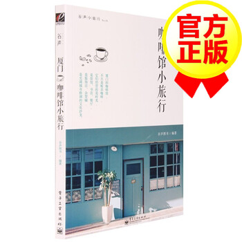 谷声小旅行 厦门咖啡馆小旅行 全彩 旅游休闲 谷声图书编著 厦门旅游 书