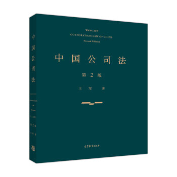 中国公司法(第二版)