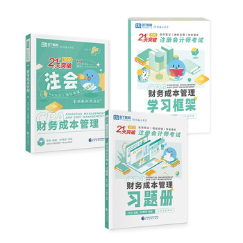 财务成本管理（2022）（李彬教你考注会）