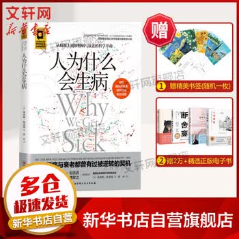 人为什么会生病 本杰明·比克曼 著  从根源上逆转慢病与衰老的科学革命；改变我们关于疾病与衰老的认知；领衔亚马逊健康类图书畅销榜；世界胰岛素领域研究先驱口碑力作 图书